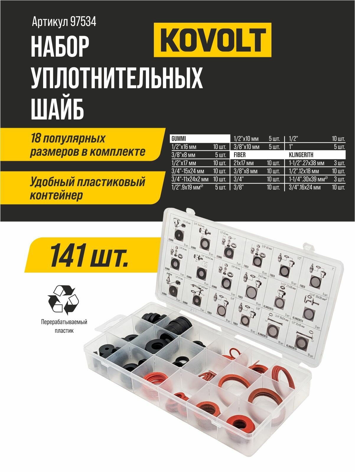 Набор уплотнительных шайб, 141 шт, KOVOLT
