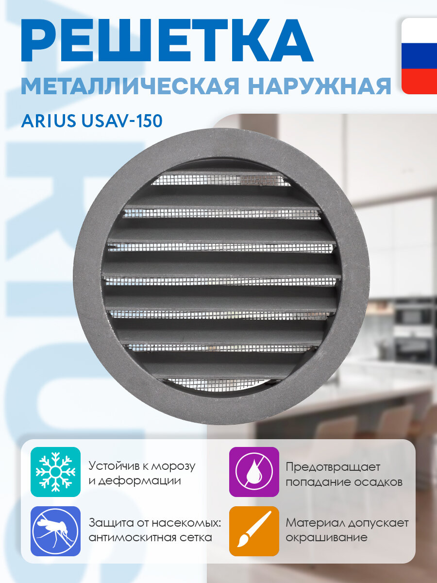 Решетка металлическая наружная ARIUS Usav-150 135262, 150 мм, антивандальная