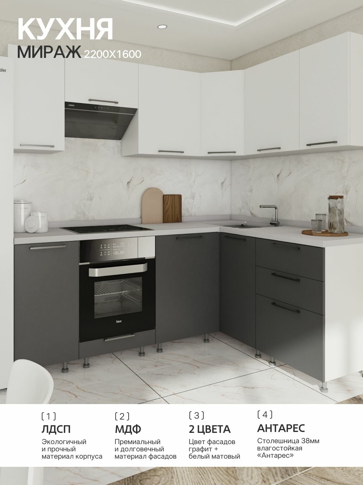 Угловая кухня "Мираж" 2,2 х1,6м Белый/Графит (Мрамор белый) МДФ
