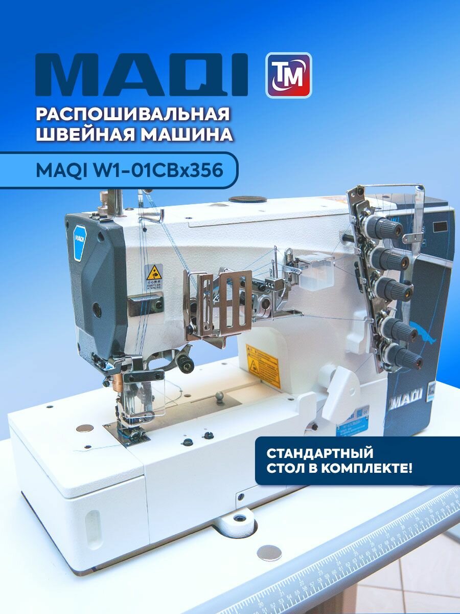 Распошивальная швейная машина MAQI W1-01CBx356 со стандартным столом