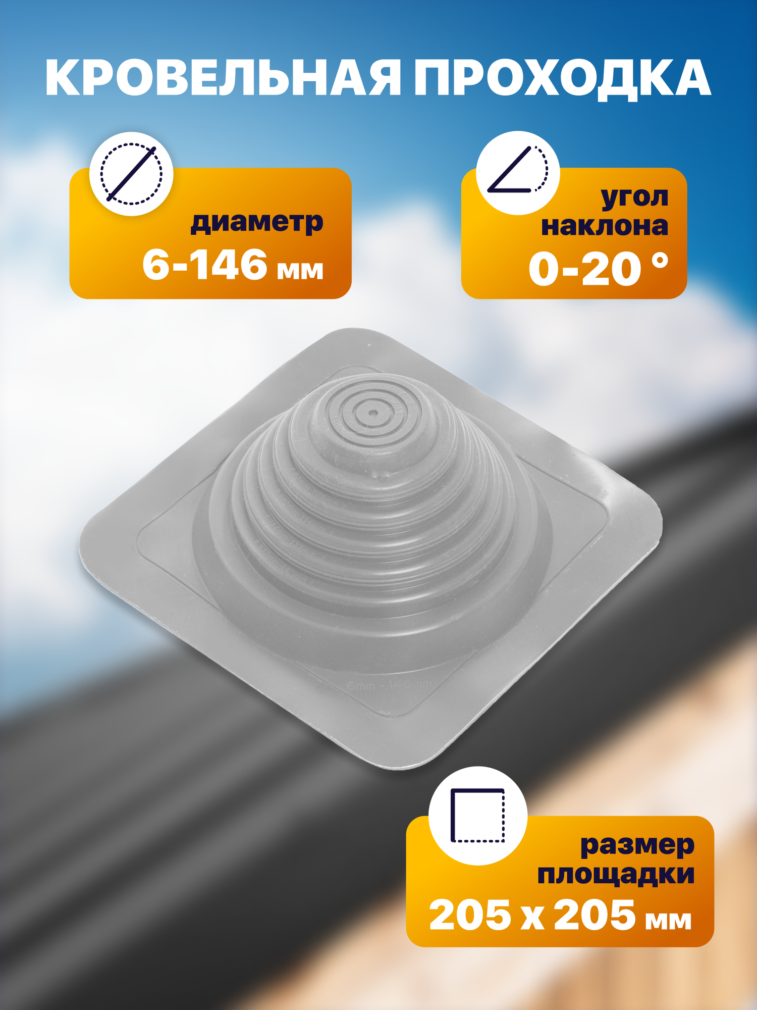 Уплотнитель кровли (кровельная проходка) №13 прямой 6-146 мм 205х205 мм серый