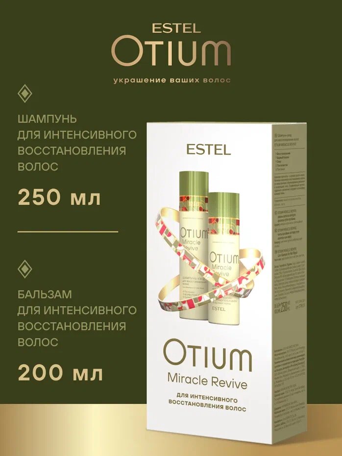 ESTEL Набор OTIUM MIRACLE REVIVE для восстановления волос (Шампунь 250 ML+Бальзам-питание 200 ML)