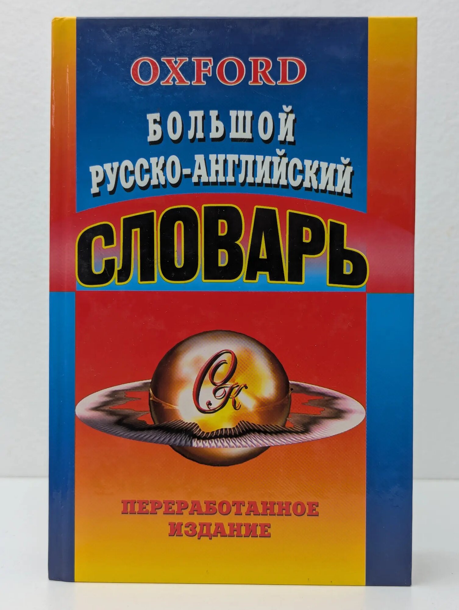 Oxford. Большой русско-английский словарь. Переработанное издание Симонова Н, Уильямс Г. 2004