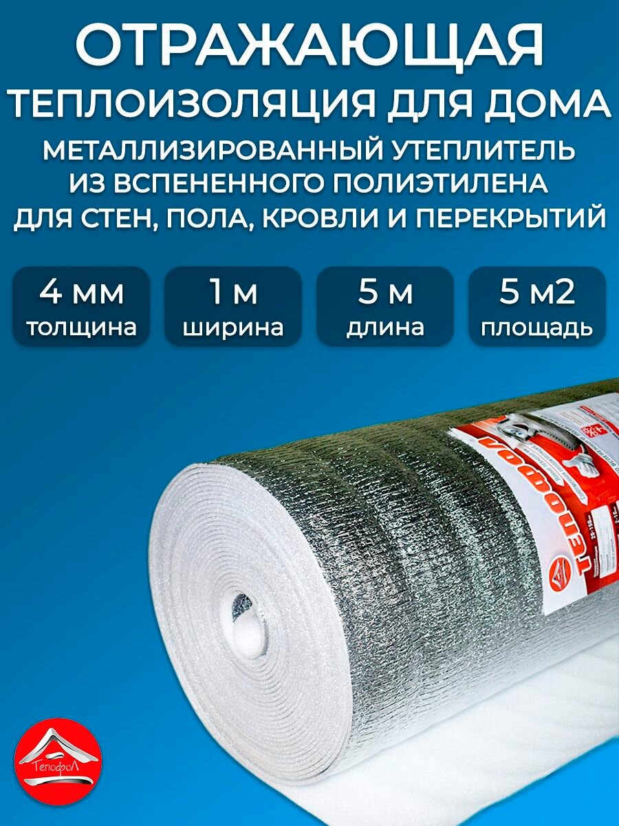 Утеплитель 4 мм фольгированный металлизированный рулон 5 метров тепофол А/ Вспененная теплоизоляция для дома стен и пола/ подложка для теплого пола фольгоизолон