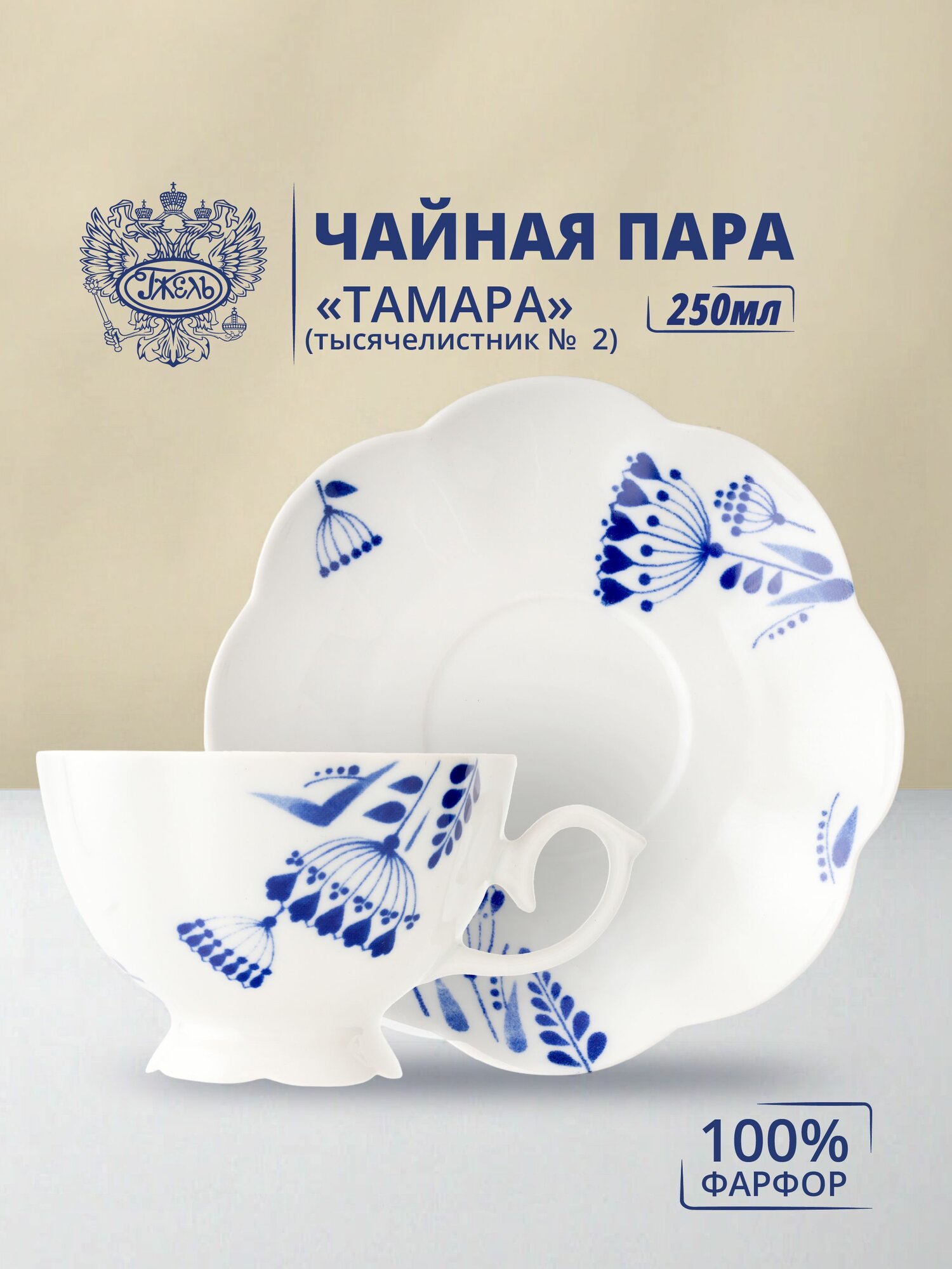 Чайная пара. Объединение "гжель". "Тамара" (тысячелистник №2), v-250 мл, фарфор