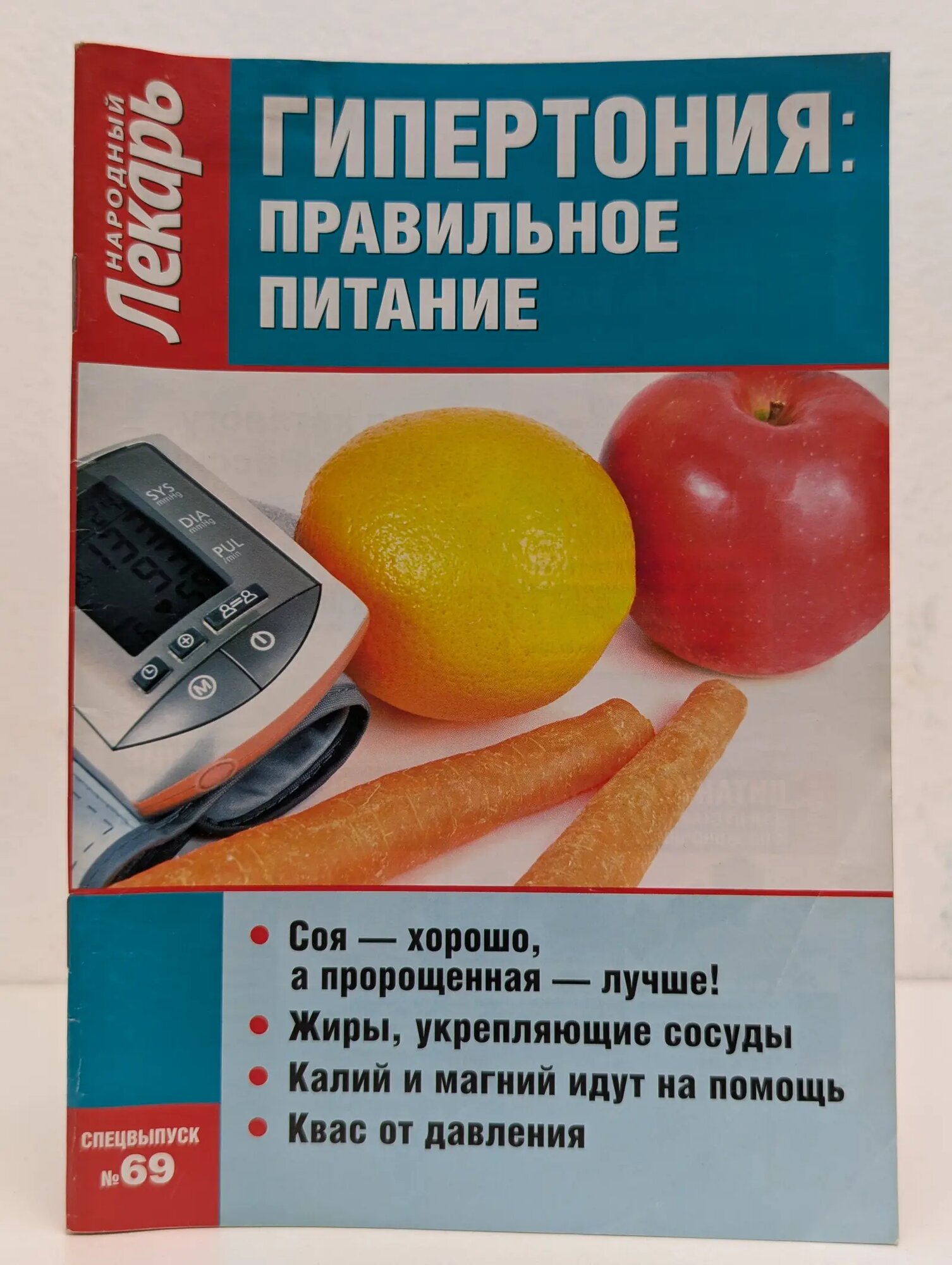 Народный лекарь. Спецвыпуск №69. Гипертония. Правильное питание Фадина Т. (ред.) 2012