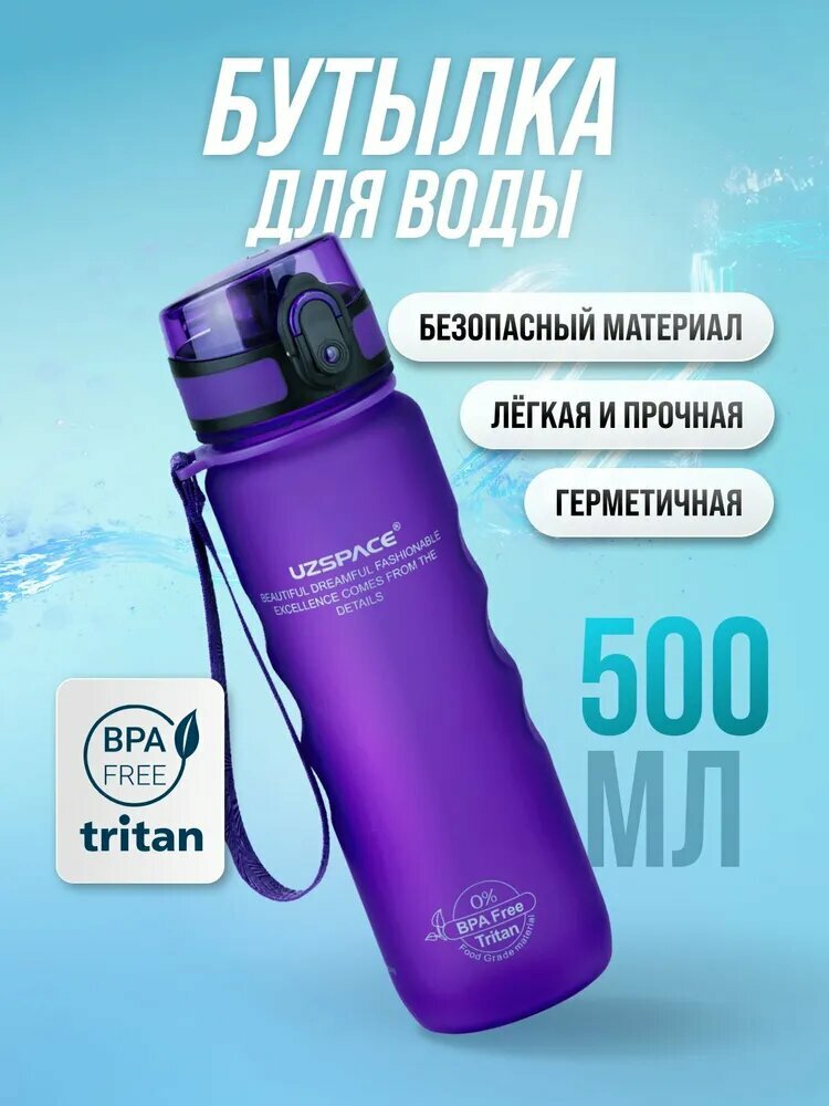 Бутылка для воды спортивная UZSPACE, из Тритана, фиолетовая матовая, 500 мл, с герметичной крышкой, BPA Free, для спорта и фитнеса, детская в школу
