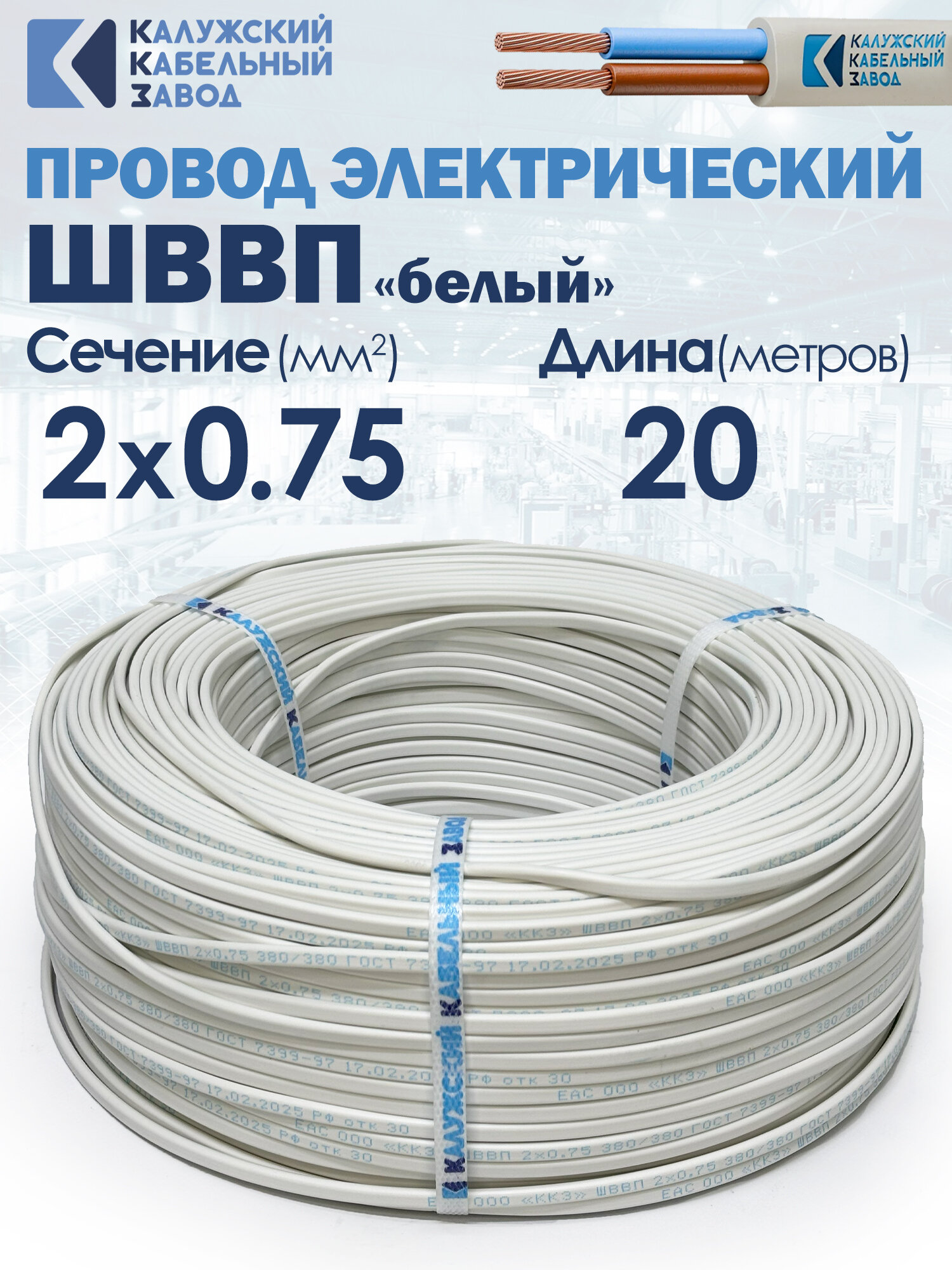 Провод ШВВП 2х0.75 20метров Белый ККЗ ГОСТ