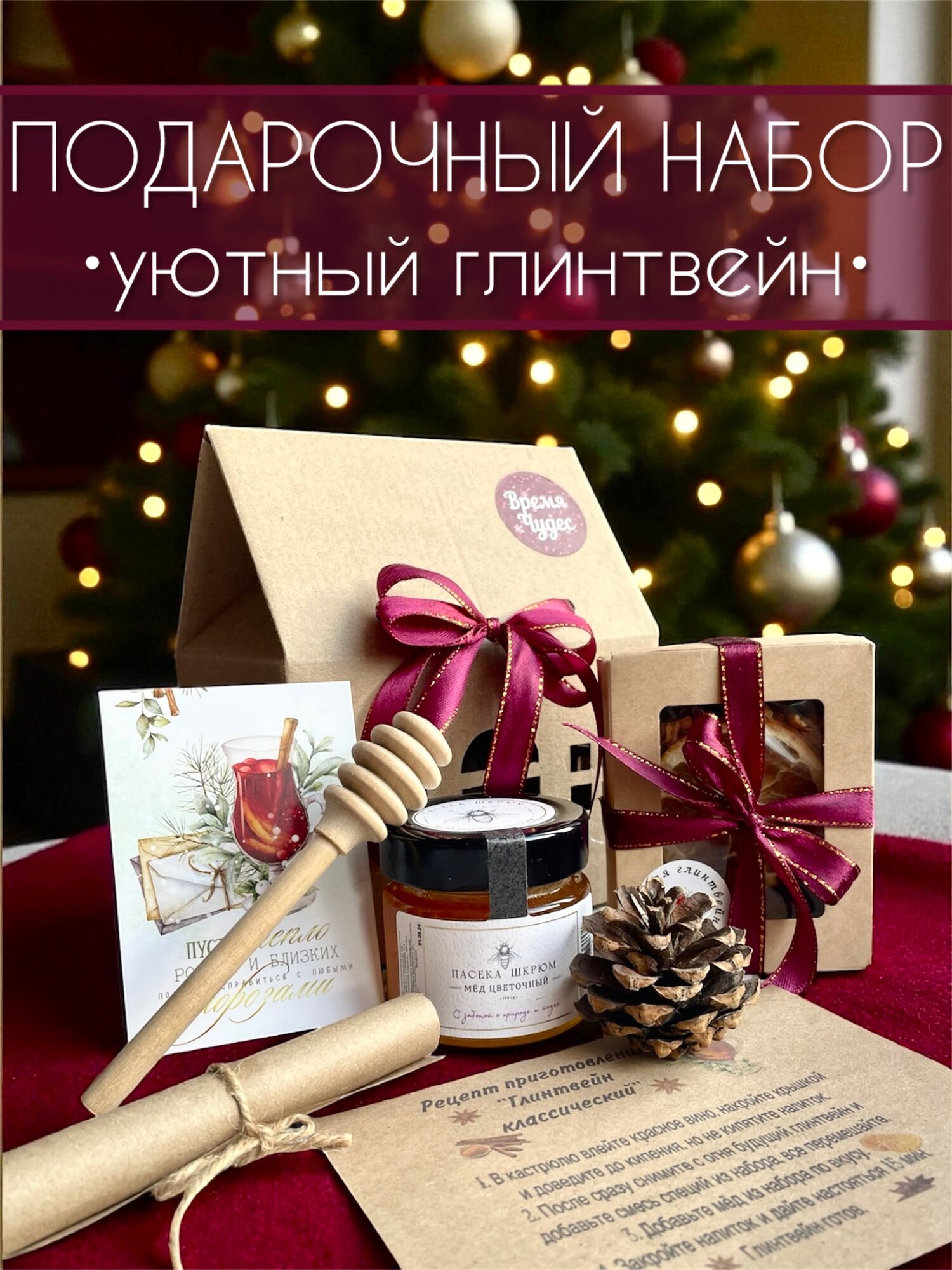 Подарочный набор для глинтвейна со специями и медом