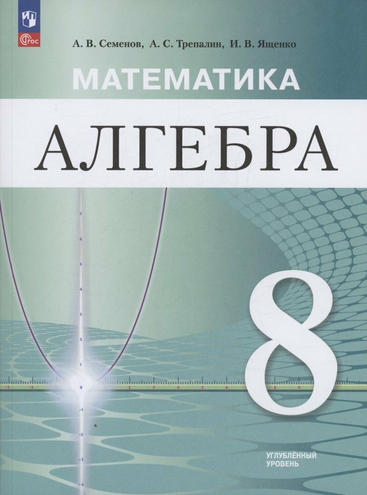 Математика. Алгебра. 8 класс. Углублённый уровень. Учебное пособие / ФГОС 2021 (2025)