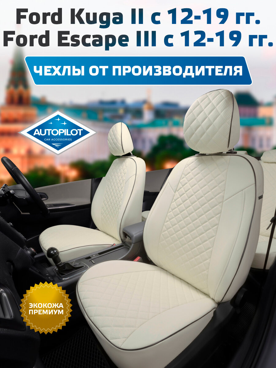 Комплект авточехлов "Автопилот" Ford Kuga II c 12-19г. / Ford Escape III c 12-19г. Экокожа ромб (Белый + Белый)