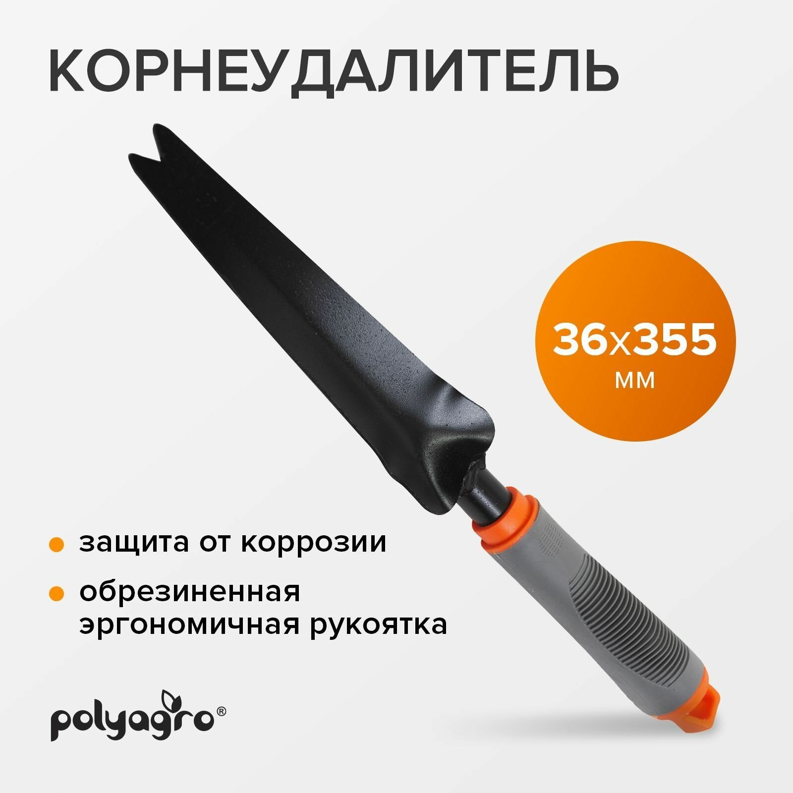 Polyagro Корнеудалитель, рукоятьСталь, 5 см