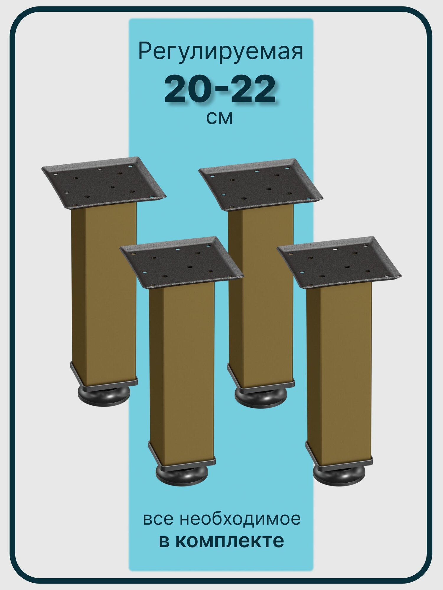 Ножки для тумбы квадратные, регулируемые, металлические, алюминиевые 20 см бронза