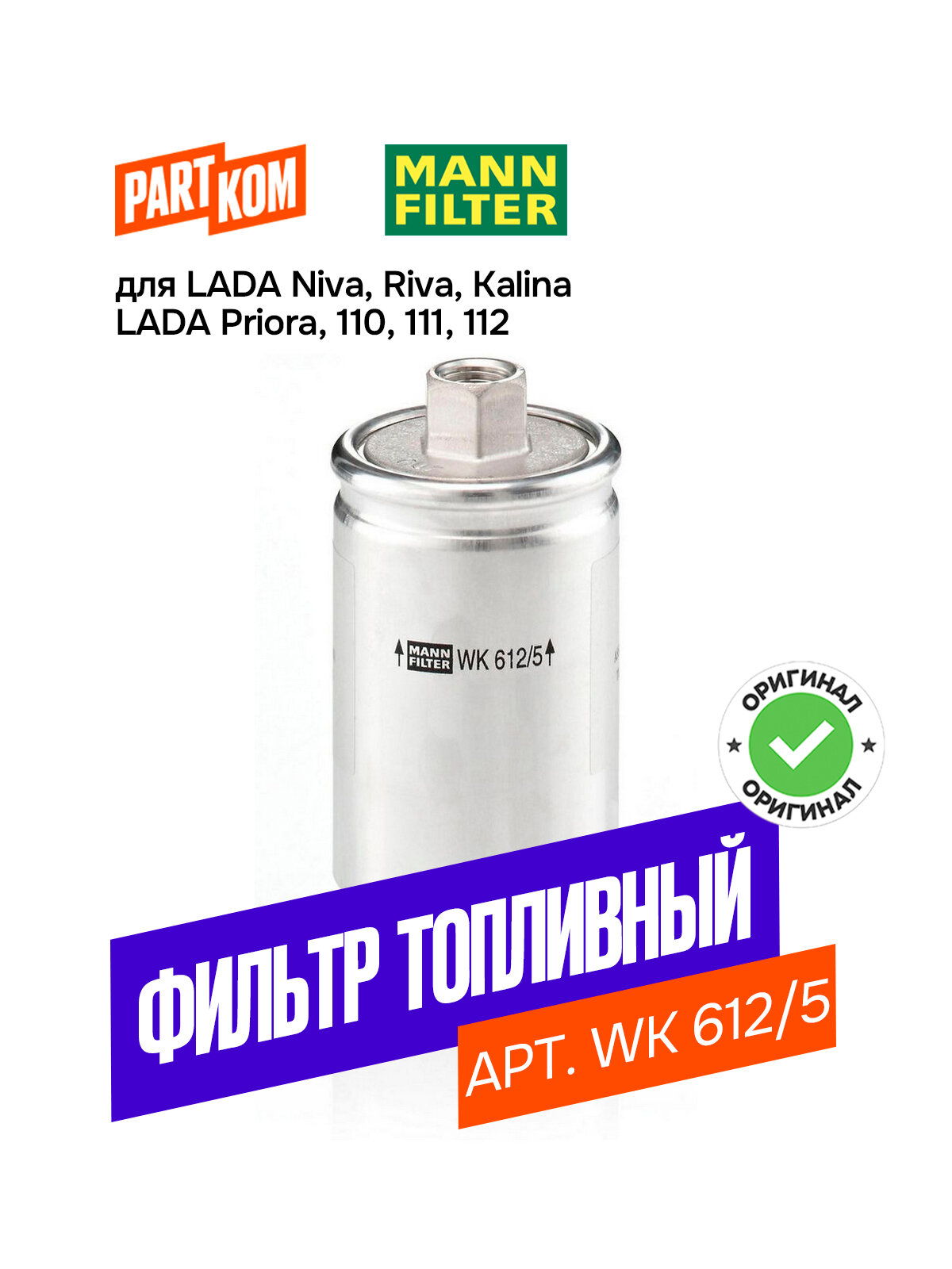 Фильтр топливный MANN-FILTER WK 612/5 (WK6125)