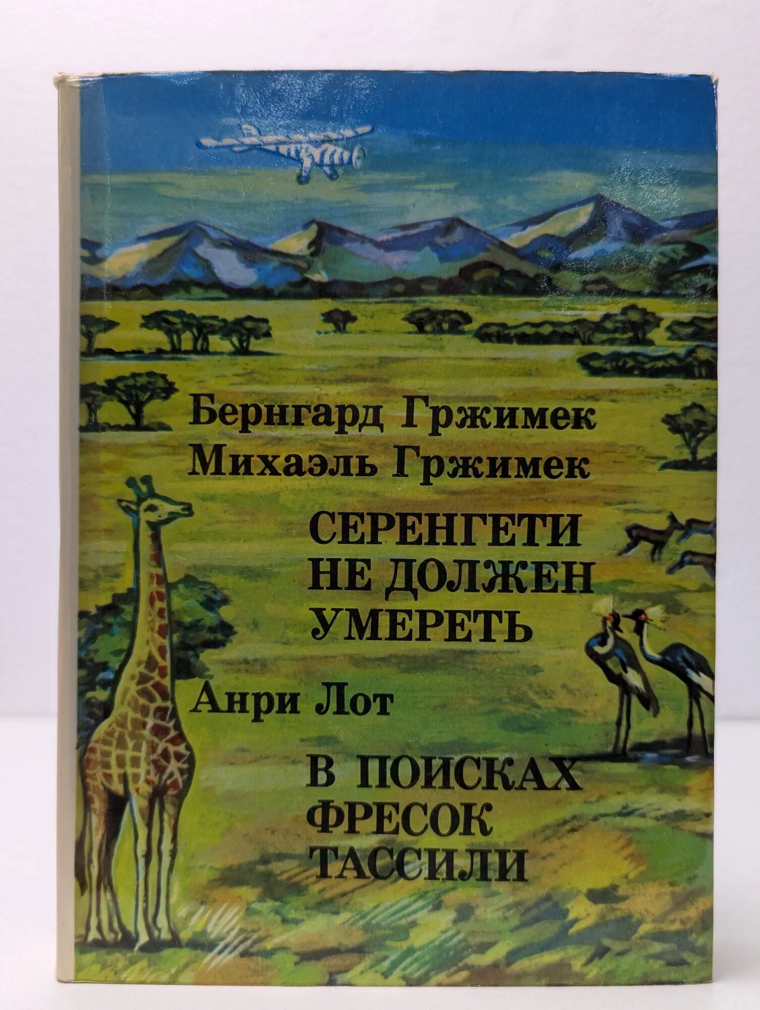 Серенгети не должен умереть. В поисках фресок Тассили Гржимек Бернхард, Гржимек Михаэль, Лот Анри 1976