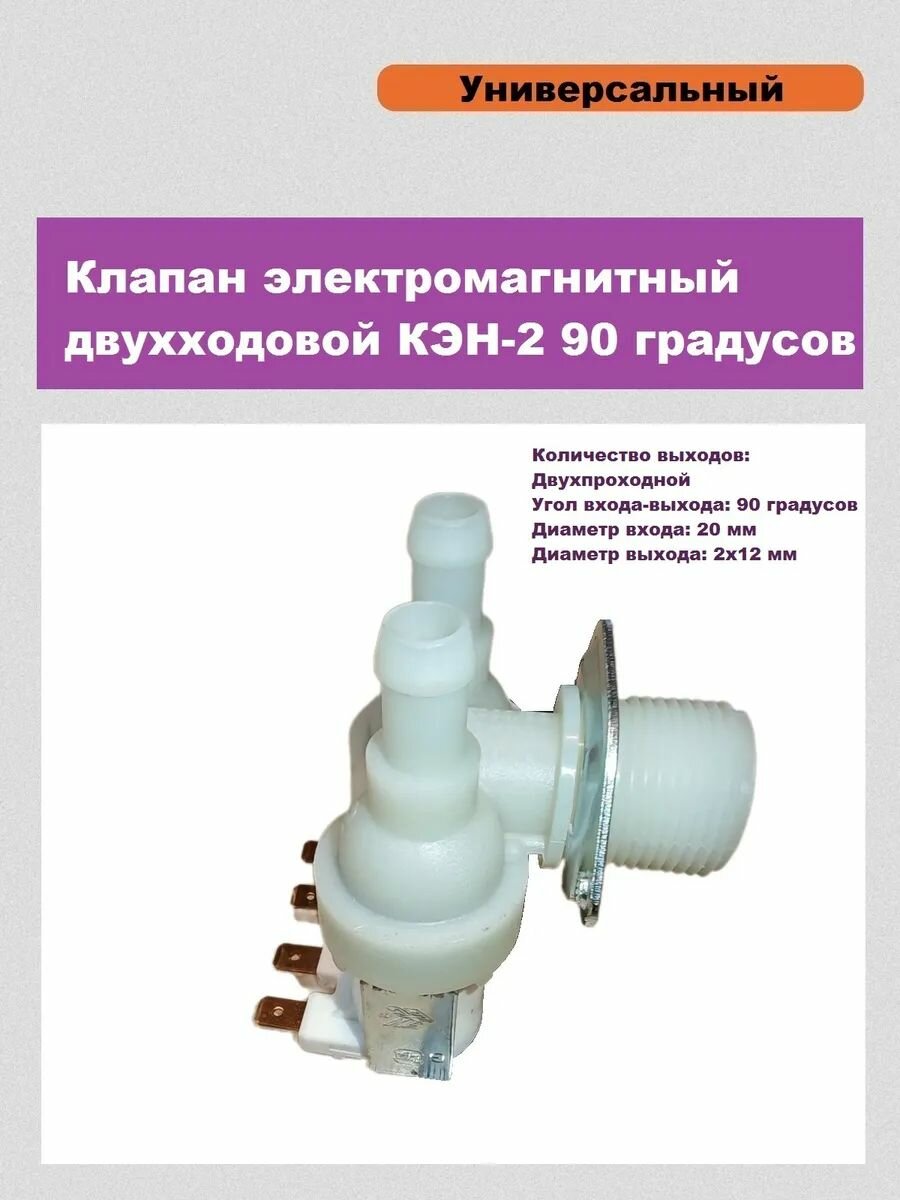 Клапан электромагнитный двухходовой V 29 (КЭН-2) 90 градусов