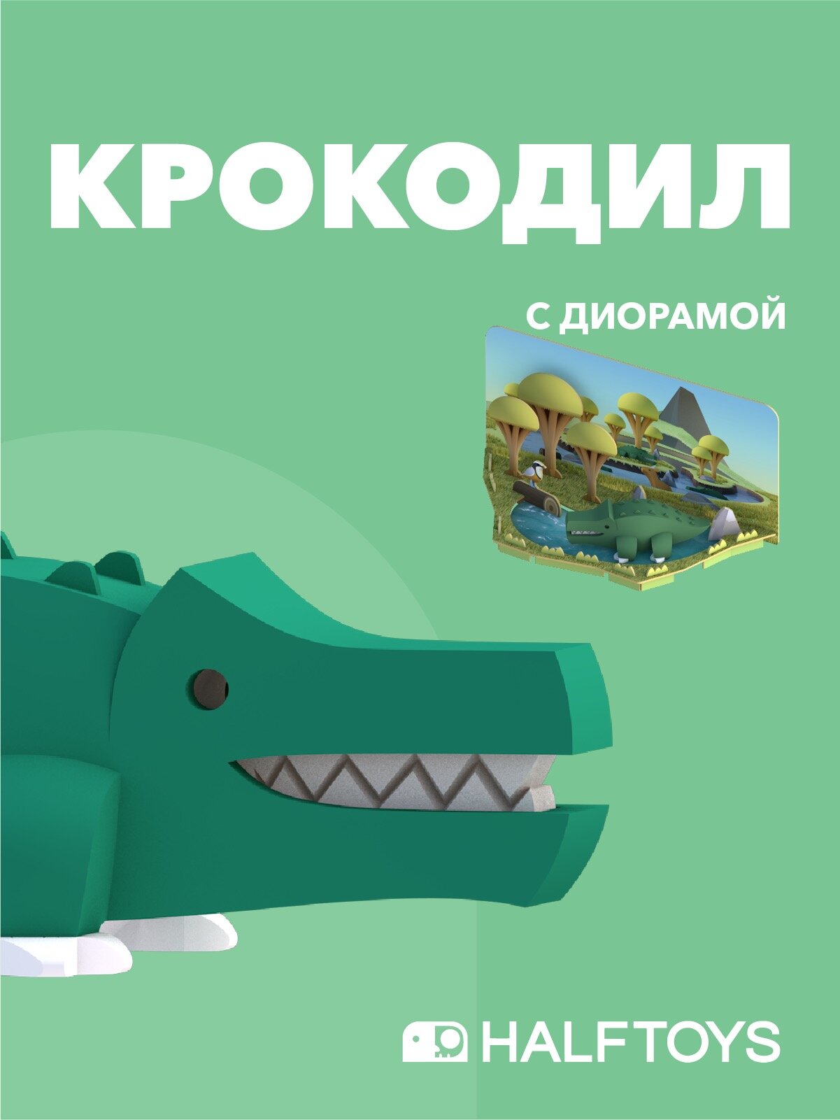 Детская игрушка фигурка HALFTOYS ANIMAL Крокодил, магнитная, с диорамой