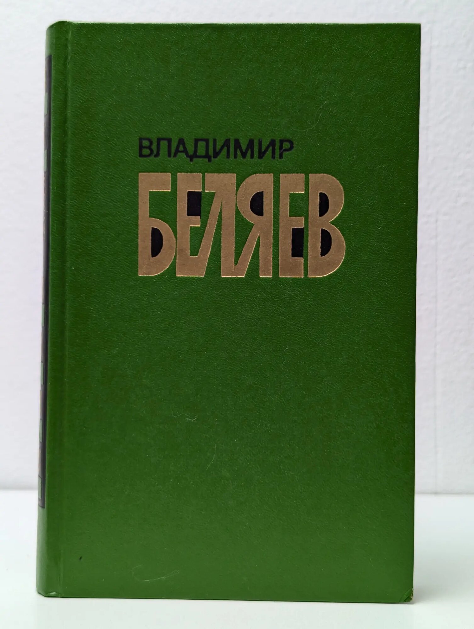Владимир Беляев. Избранные произведения в 2 томах. Том 1. Старая крепость Беляев Владимир Павлович 1979