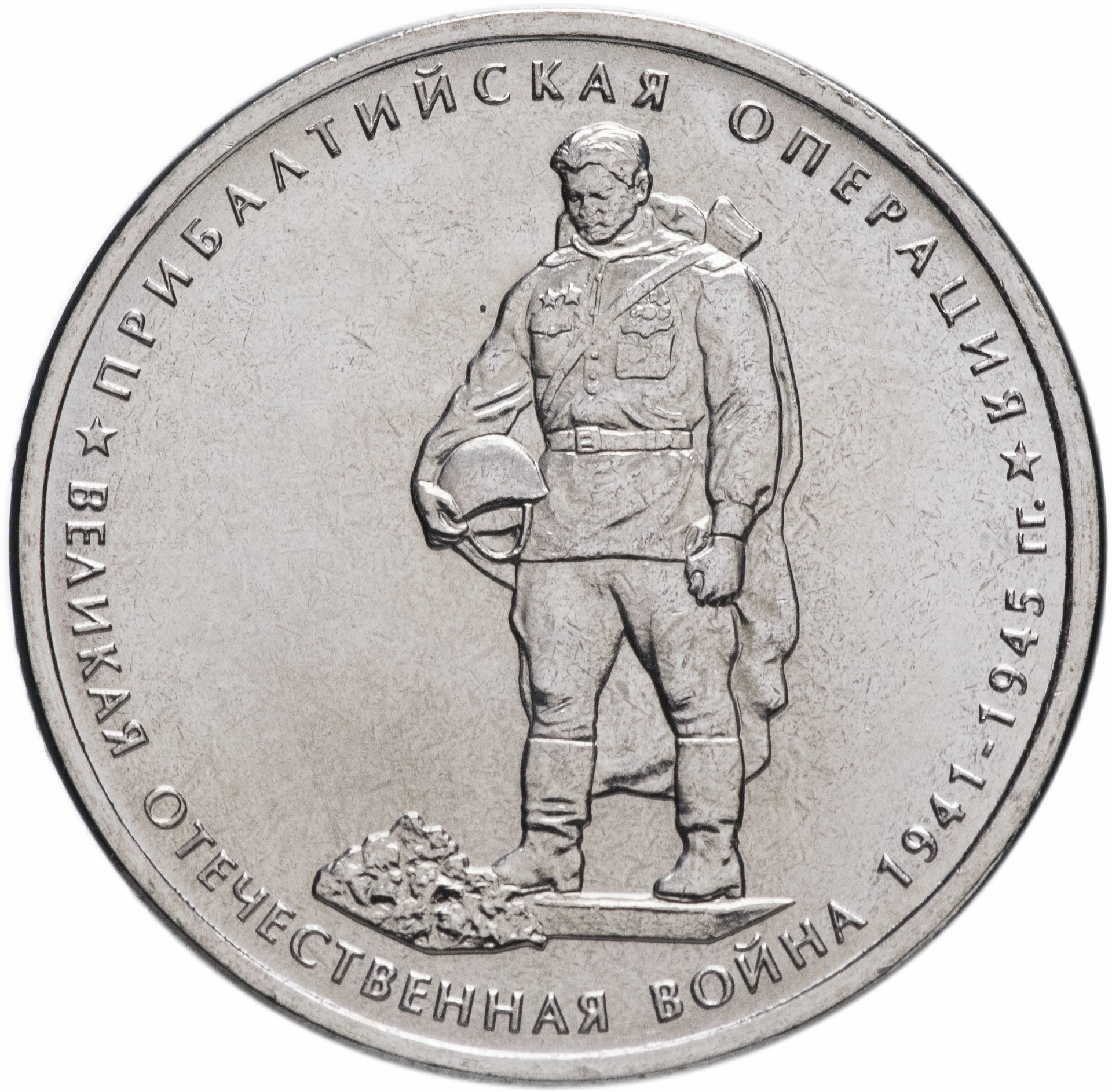 5 рублей 2014 ММД "70 лет Победы в Великой Отечественной войне - Прибалтийская операция", Сталь, в сохранности UNC