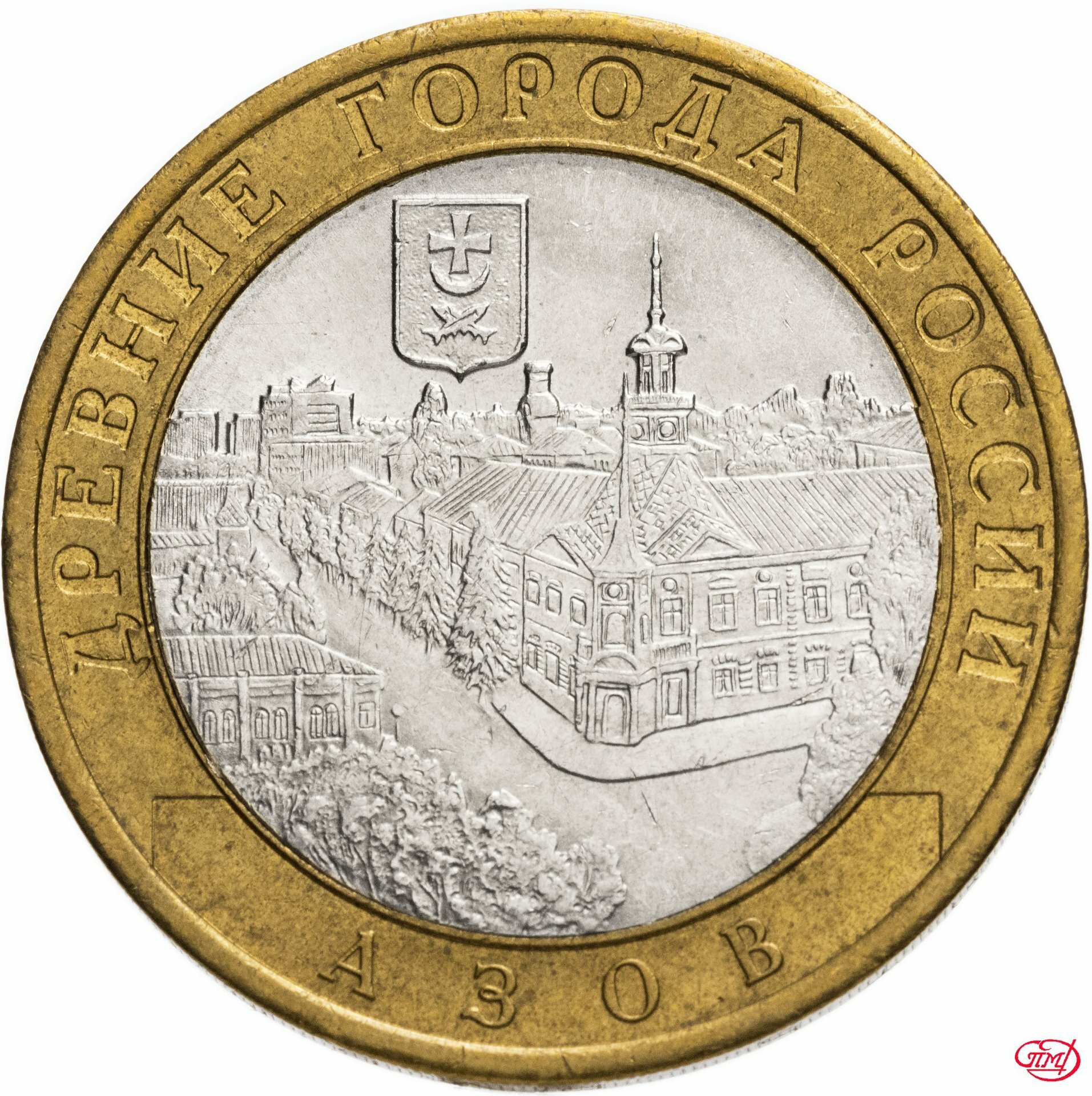 10 рублей 2008 СПМД "Азов древние города России, ДГР", из оборота, Биметалл, в сохранности XF-AU