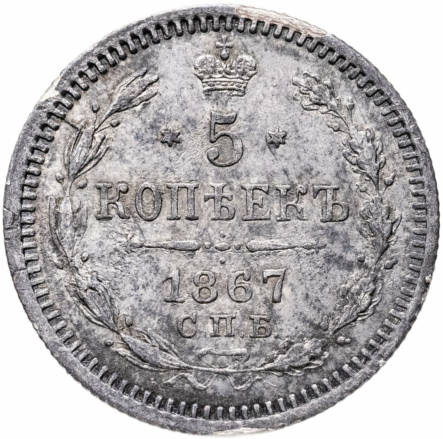 5 копеек 1867 СПБ-НI, Серебро 500, в сохранности XF