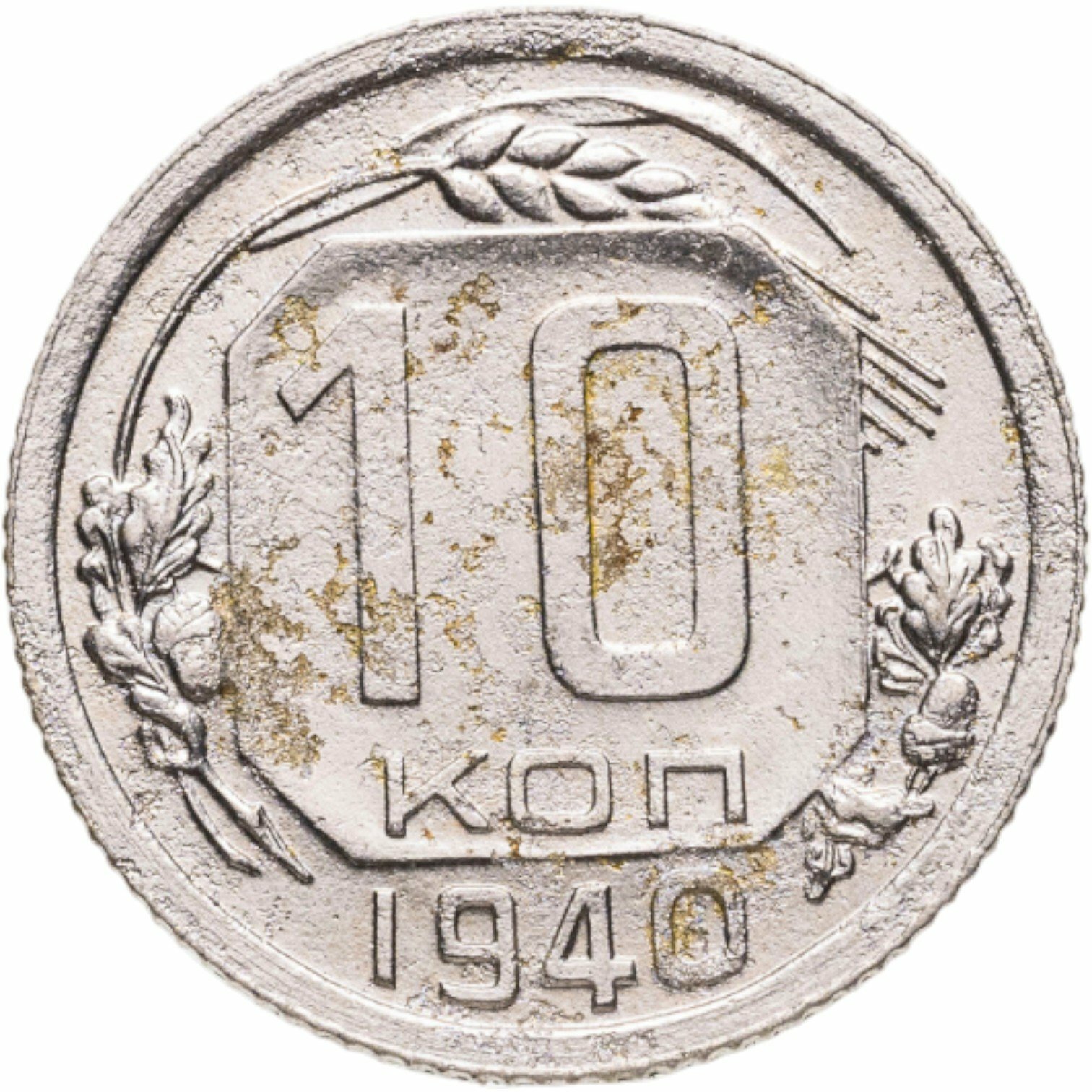 10 копеек 1940, Мельхиор медь-никель, в сохранности XF