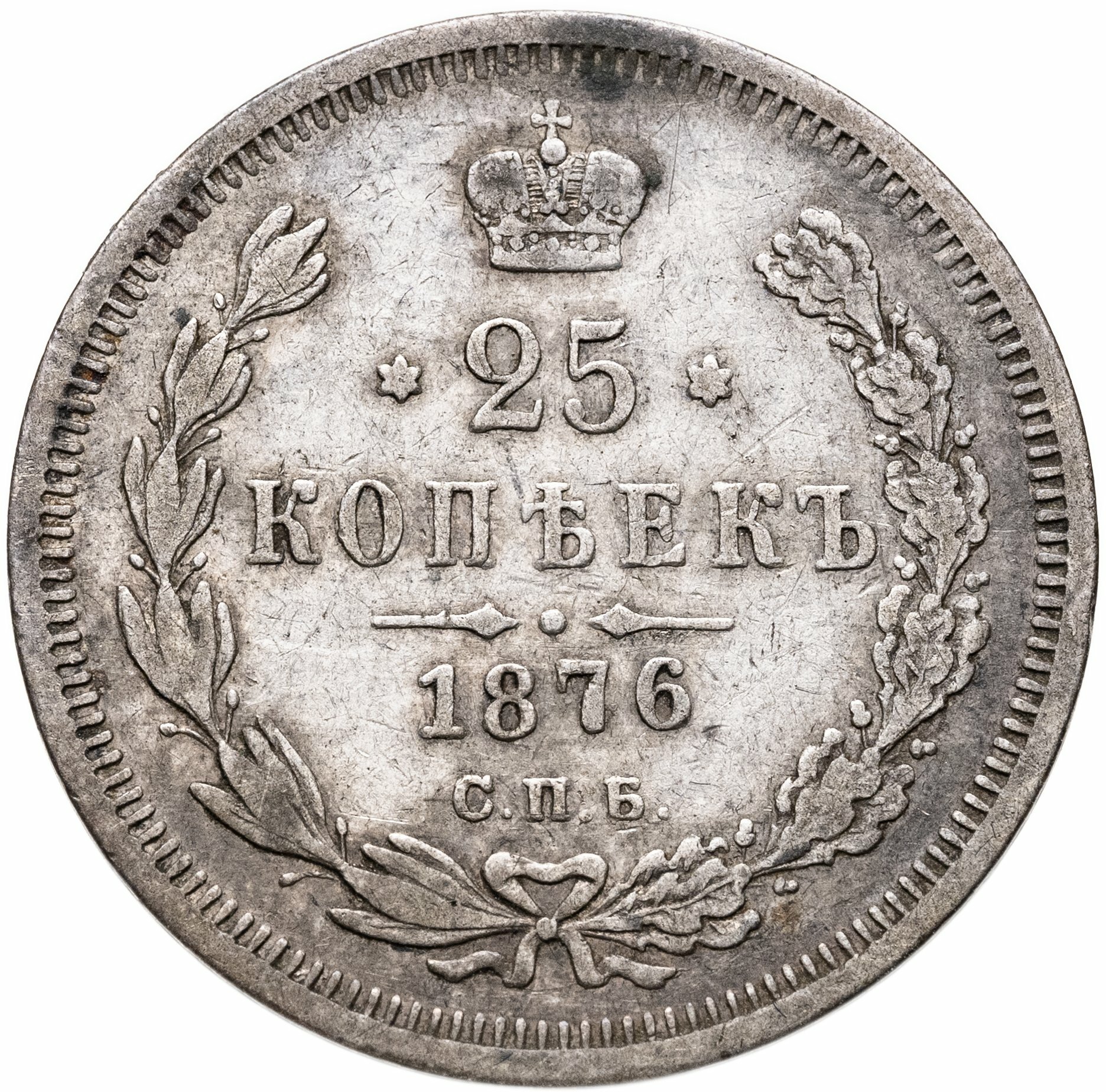 25 копеек 1876 СПБ-НІ, Серебро 868, в сохранности XF