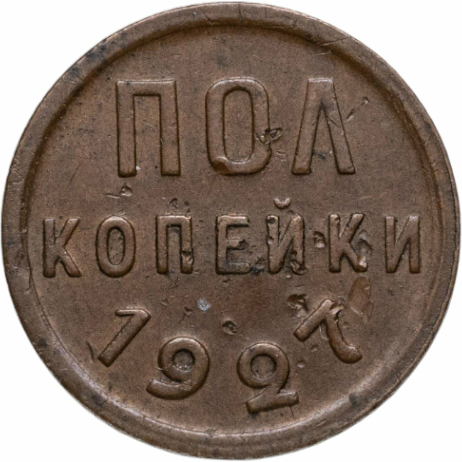Полкопейки 1927, Медь, в сохранности XF