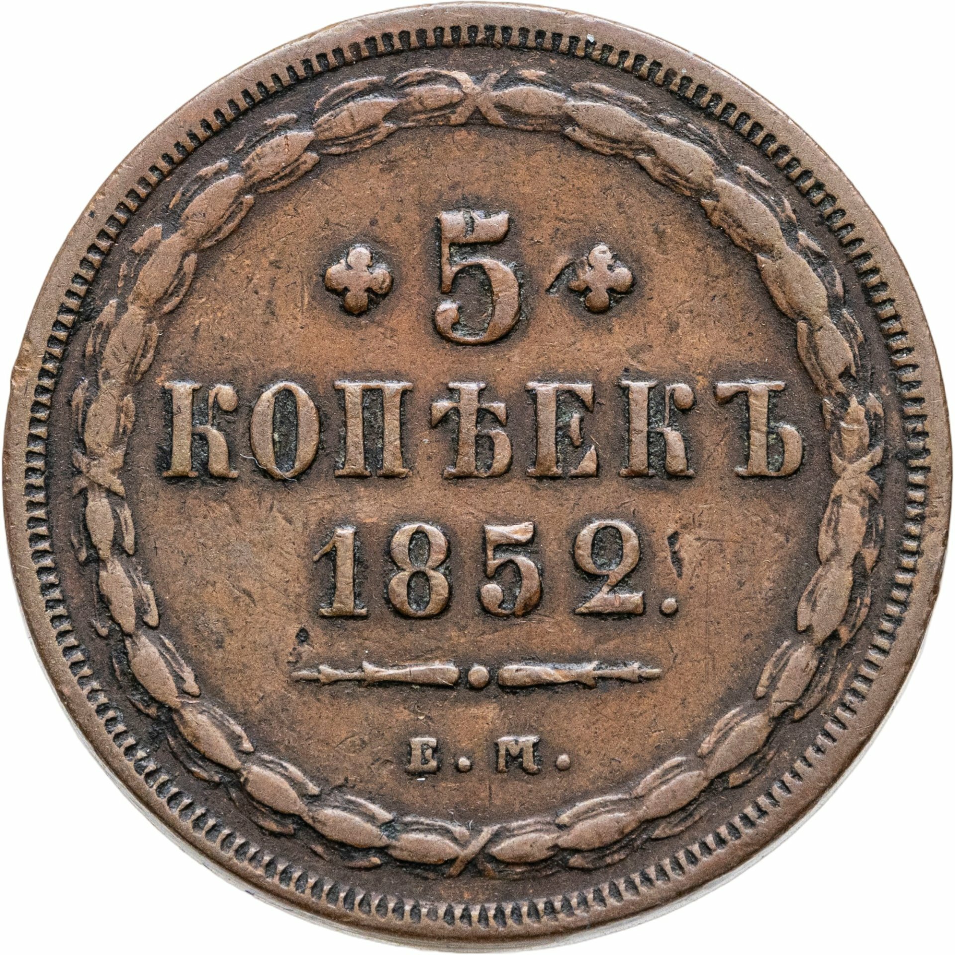 5 копеек 1852 ЕМ, Медь, в сохранности VF-XF