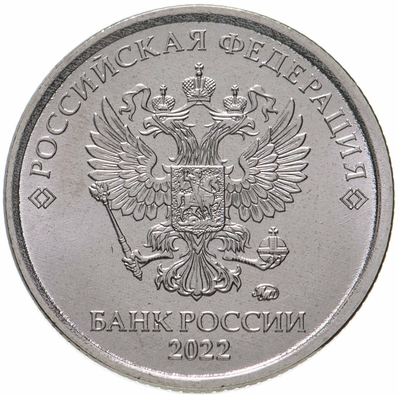 1 рубль 2022 ММД, Сталь, покрытая никелем, в сохранности UNC