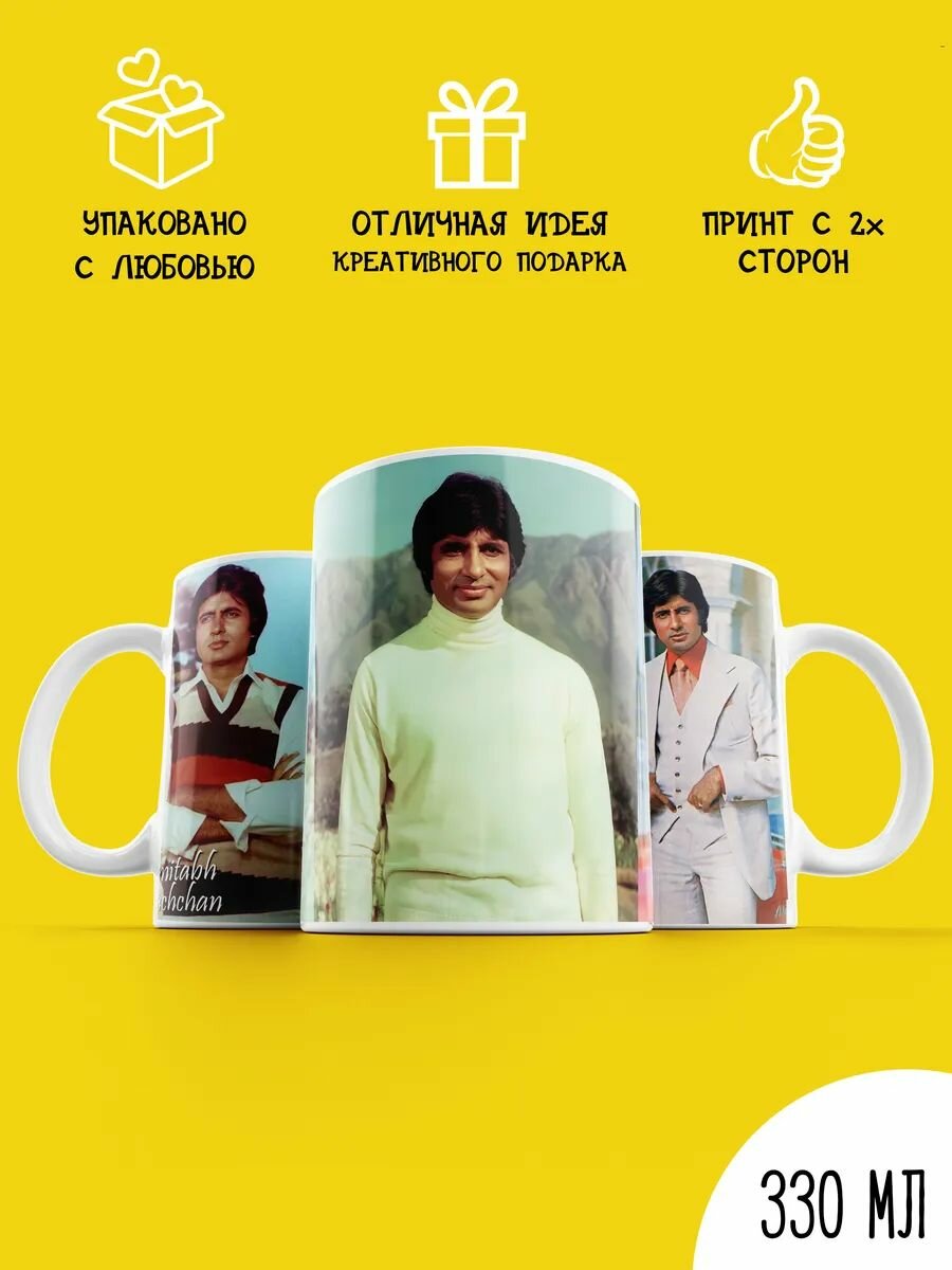 Кружка керамическая Амитабх Баччан Индия Болливуд