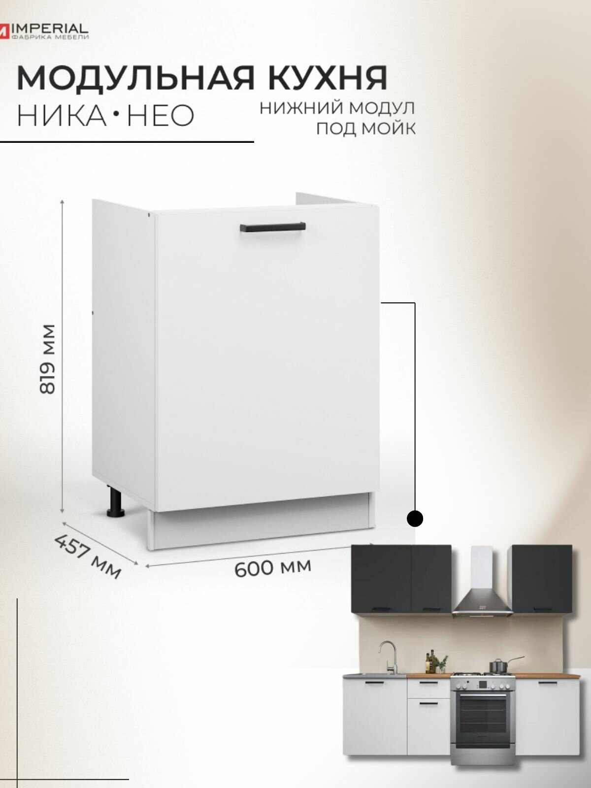 Кухонный модуль напольный под мойку, без столешницы Ника Нео 60 см