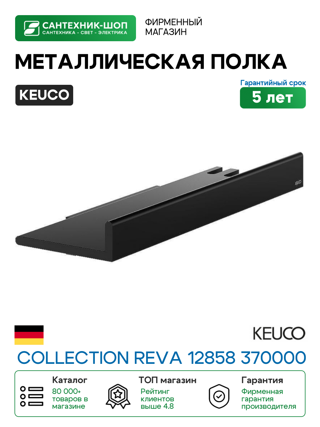 Металлическая полка Keuco Collection Reva 12858 370000 Черная матовая