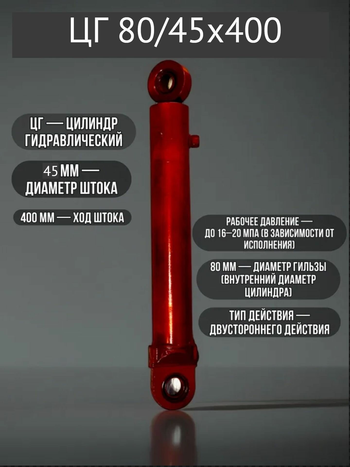 ЦГ 80/45х400 Гидроцилиндр ковша ЭО2621,2626