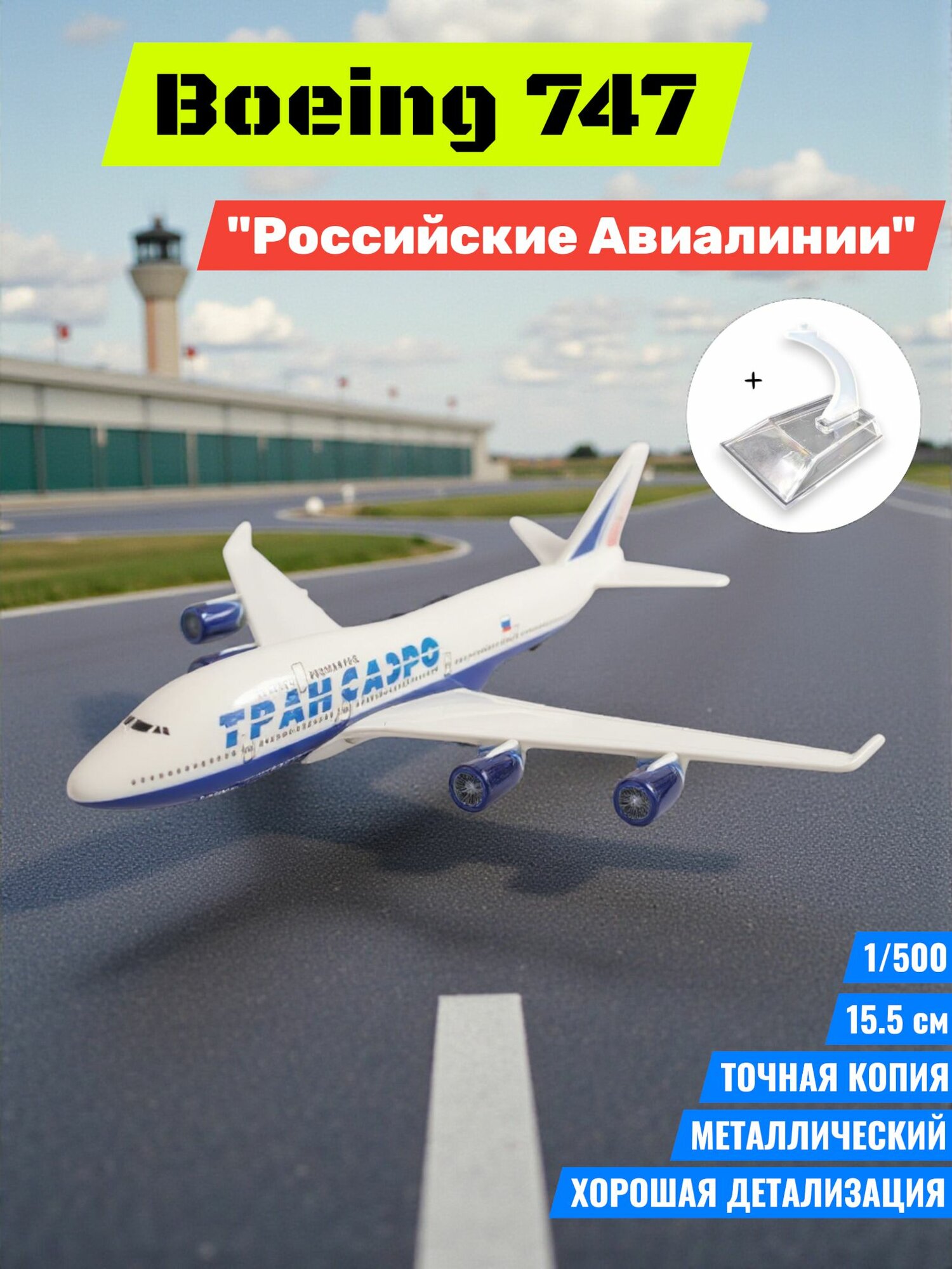 Модель самолета металлическая сборная Boeing 747 "Трансаэро", на подставке