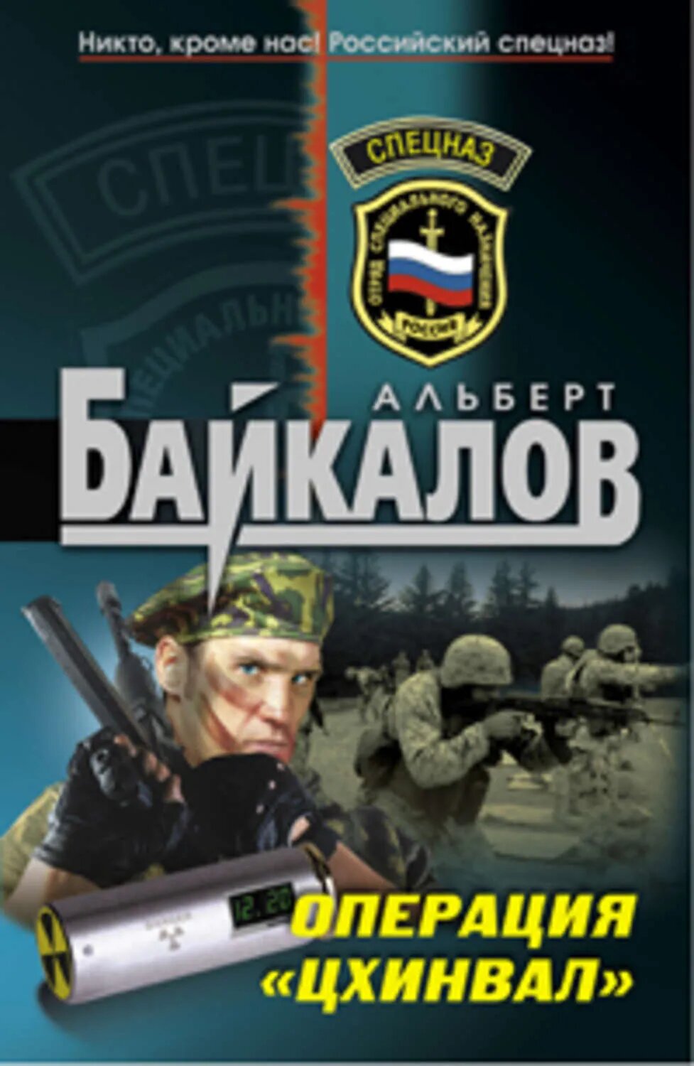 Операция «Цхинвал» [Цифровая книга]