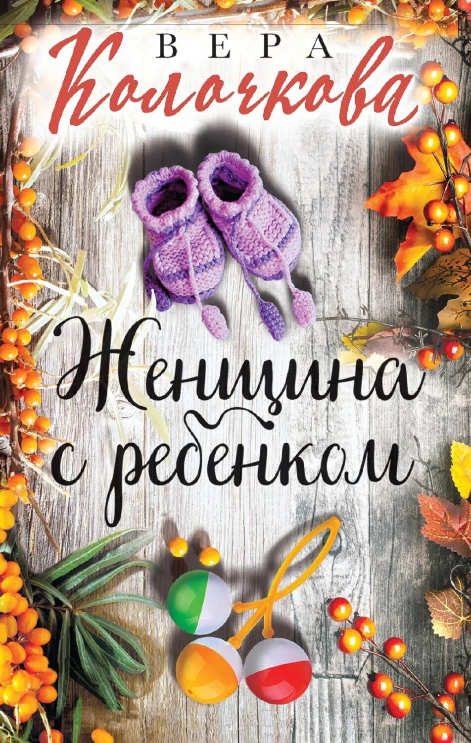 Женщина с ребенком [Цифровая книга]