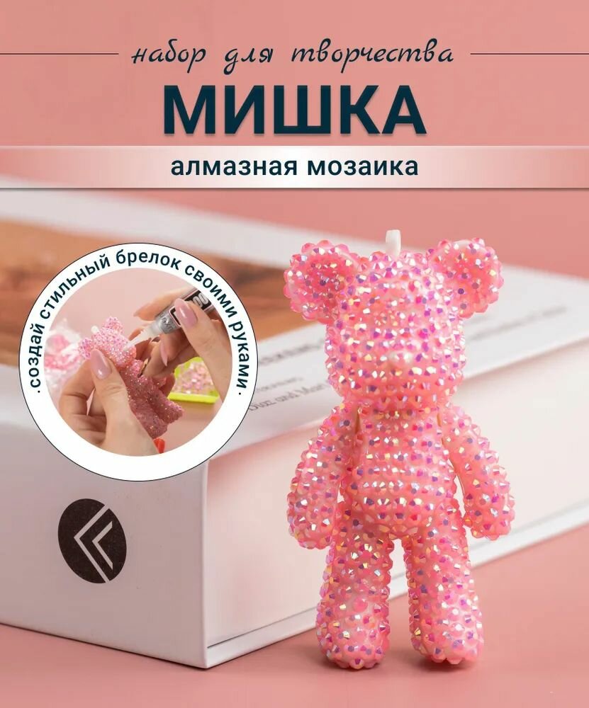 Набор для творчества Алмазная мозаика "Медвежонок", 1 шт, брелок своими руками, подарок для детей. Выгодно!