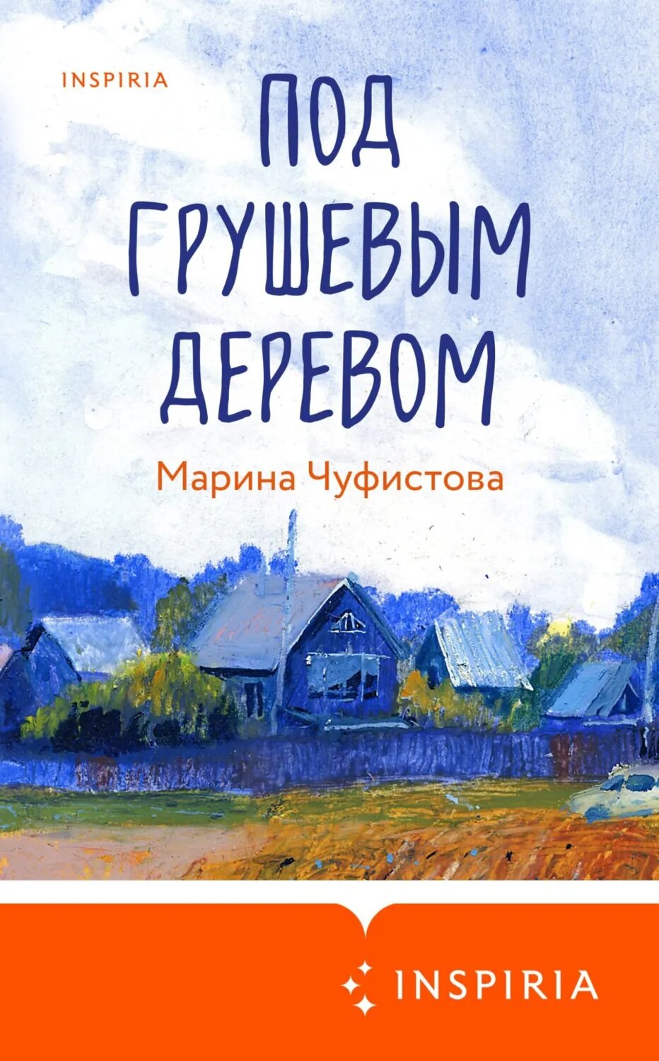 Под грушевым деревом [Цифровая книга]