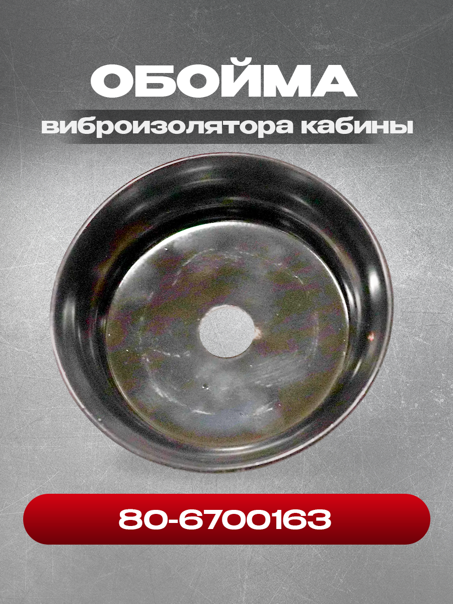 Обойма 80-6700163 виброизолятора кабины МТЗ УК (РУП МТЗ)