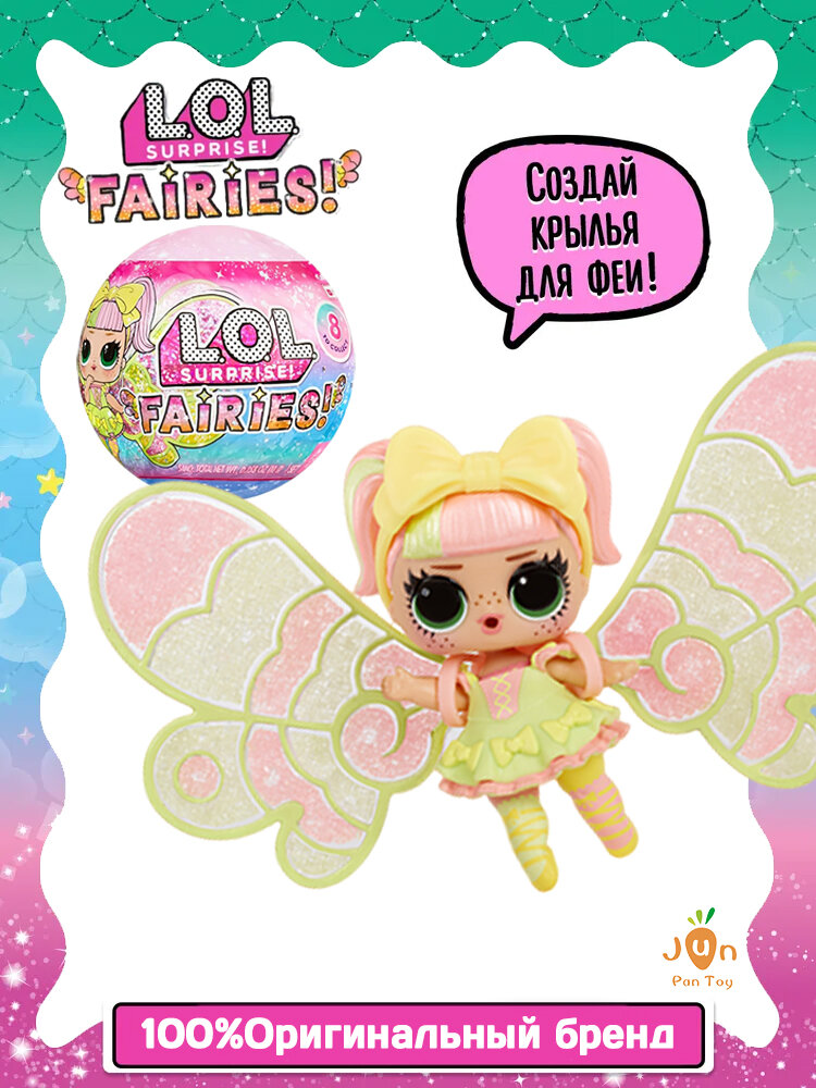 ЛОЛ сюрпрайз Кукла MGA LOL Surprise Fairies Tots / Детская коллекция игрушек-шаров-сюрпризов с крыльями феи и другими аксессуарами, подходящими для девочек старше 4 лет, 523918