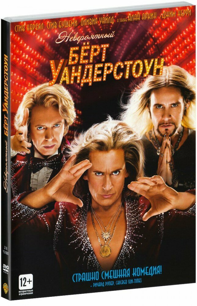 Невероятный Бёрт Уандерстоун (DVD) (2012 год, ДВД диск, DVD Box + картон)