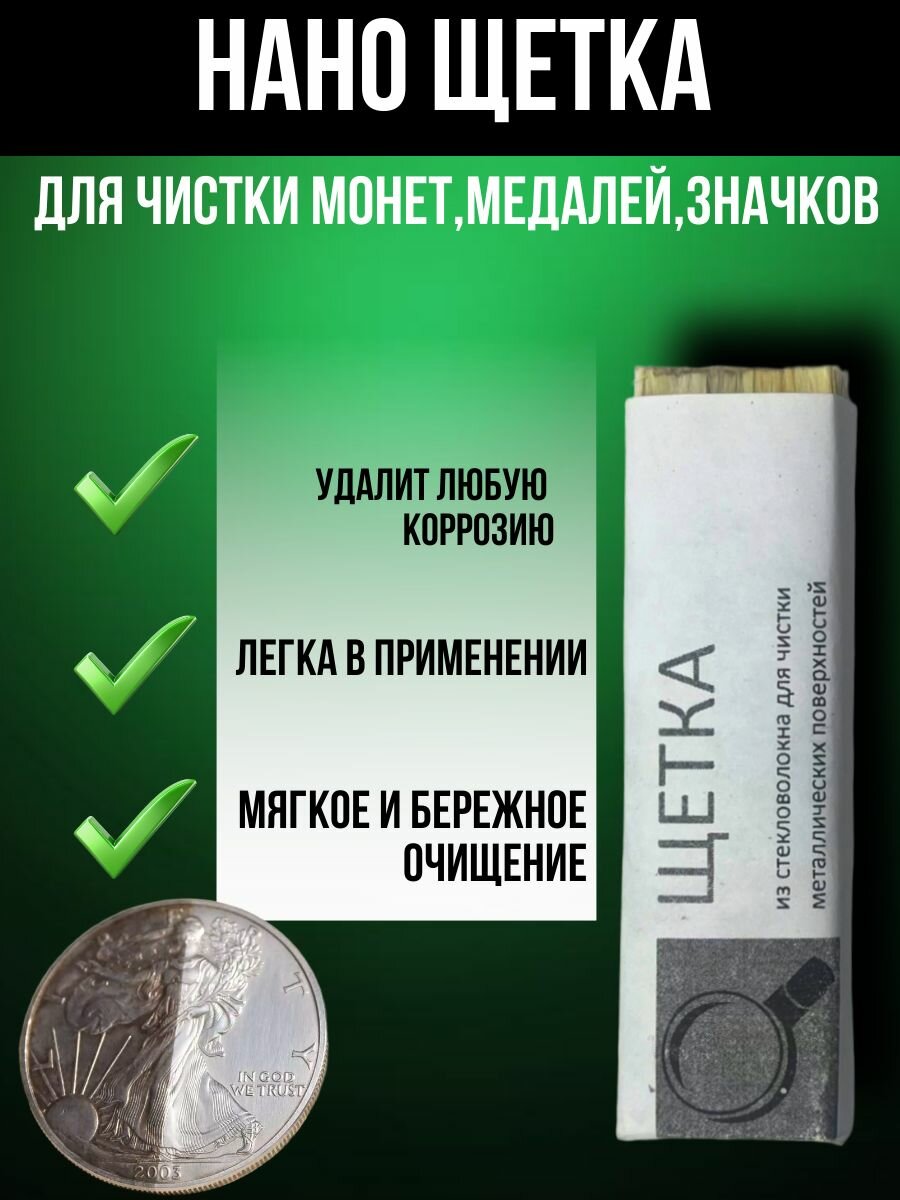 Щётка для чистки монет, ювелирных изделий и изделий из металлов