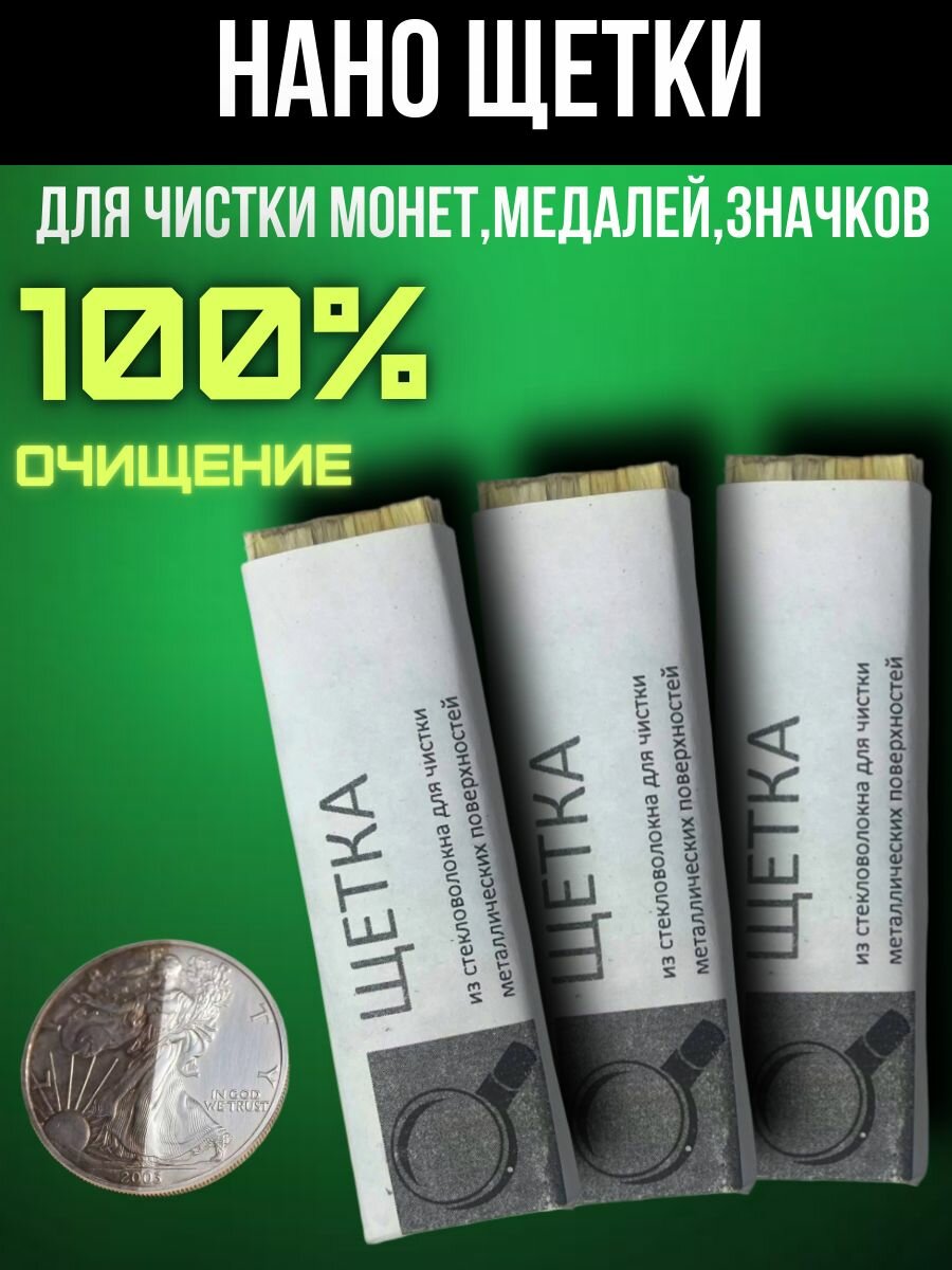 Набор из 3 щёток для чистки монет, ювелирных изделий и изделий из металлов