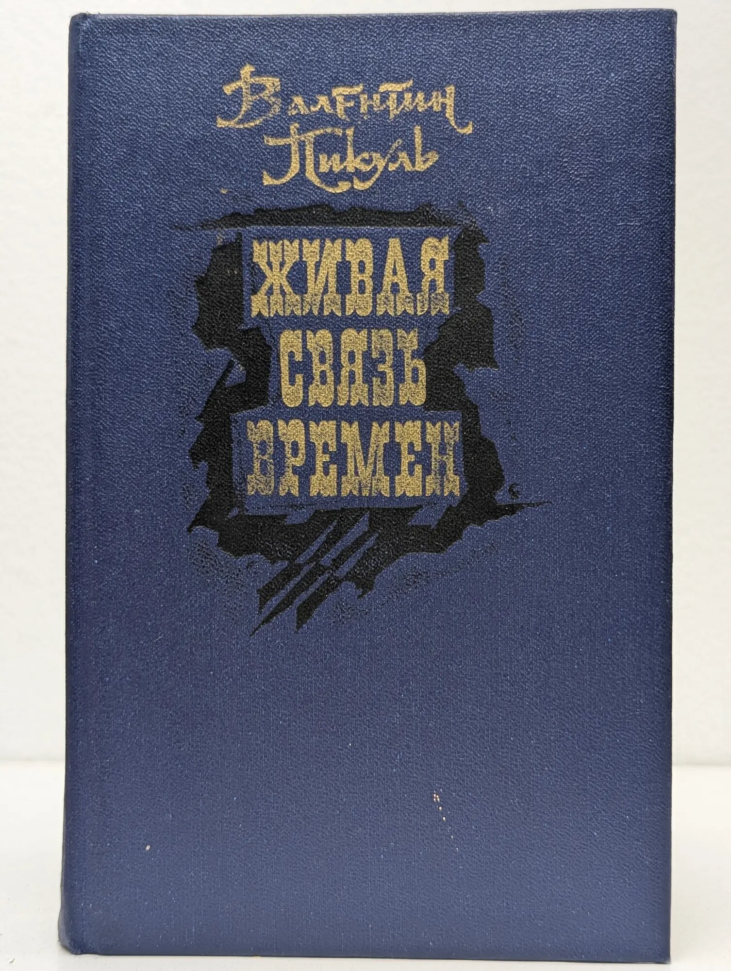 Живая связь времен Пикуль Валентин Саввич 1989