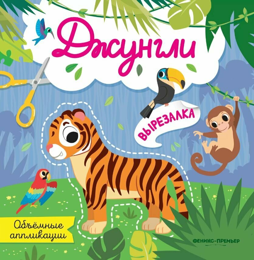 Джунгли: объемные аппликации дп / Детские книги