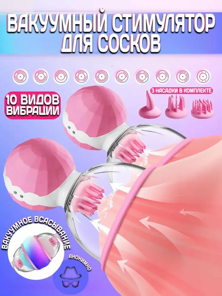 Вакуумный вибратор 3в1, стимуляция сосков, клитора и эрогенных зон, 18+