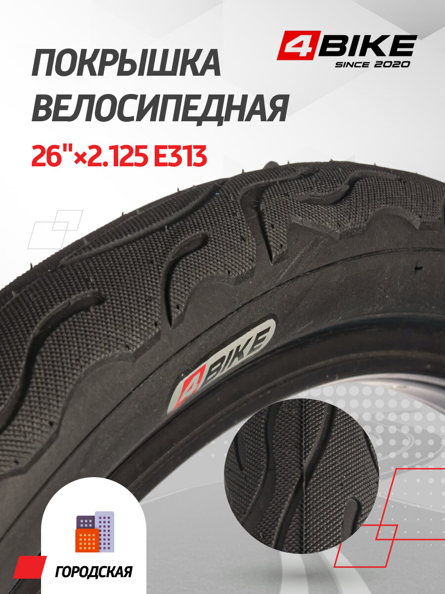 Велопокрышка 4BIKE 26"x2.125 E313 камерная стальной корд черная