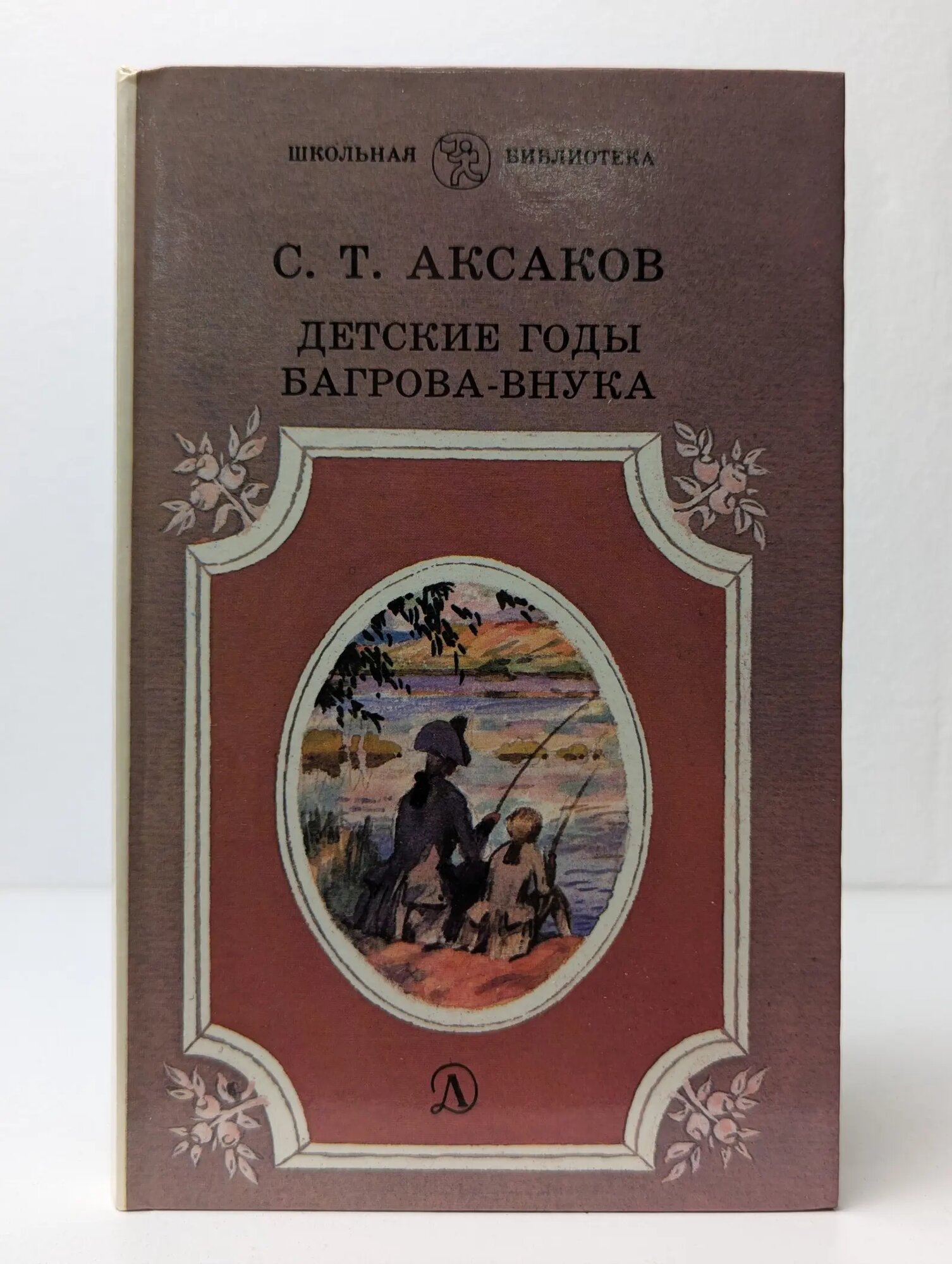 Детские годы Багрова-внука Аксаков Сергей Тимофеевич 1986