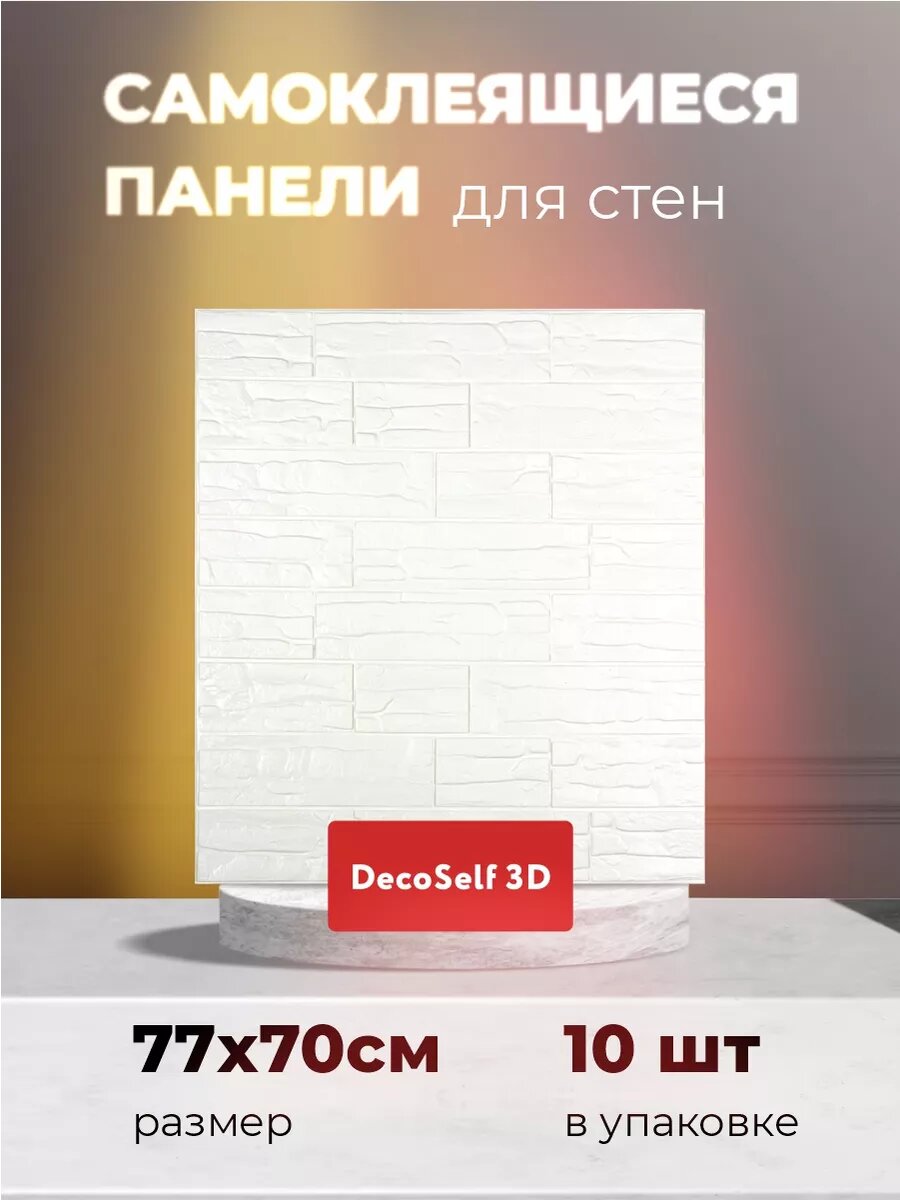 Самоклеящиеся панели для стен DecoSelf 3D, 70x77 см -10 шт, белый лофт